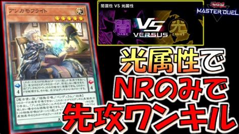 【バーサスイベント 闇属性 Vs 光属性完全対応】 光属性のみでレアリティnとrだけで簡単に組める先攻ワンキルデッキ【遊戯王マスターデュエル