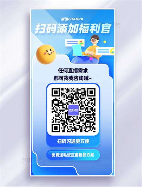 蓝色商务社群二维码添加推广海报设计