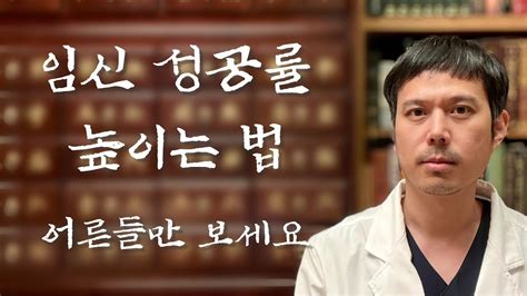 임신 성공률을 높이는 방법 Youtube