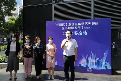 共建无障碍 城市更有爱——罗湖区残联开展《深圳经济特区无障碍城市建设条例》 宣传活动 深圳政府在线深圳市人民政府门户网站