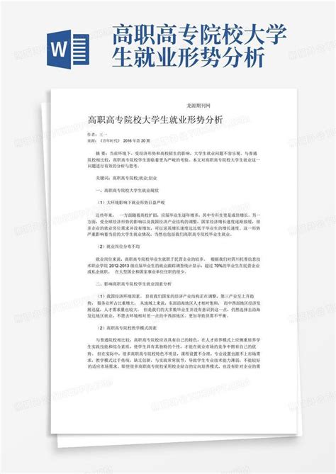 高职高专院校大学生就业形势分析word模板下载编号qpoexmpp熊猫办公