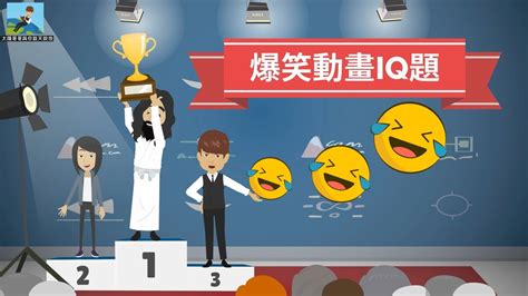動畫IQ題 EP1 謎語 大人小孩都答到 爆笑好玩 太陽哥哥IQ題系列 YouTube