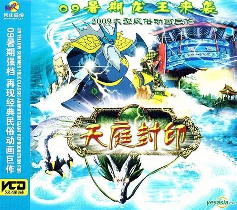 Yesasia 西遊記之東海龍王 天庭封印 Vcd 中國版 Vcd 齊魯音像出版社 華語動畫 郵費全免 北美網站