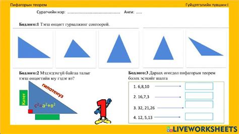 Пифагорын теорем Activity Live Worksheets