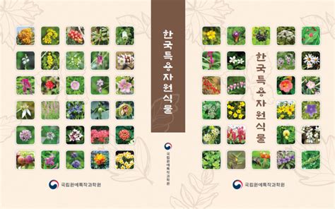 한눈에 보는 ‘한국특용자원식물 도감 출판