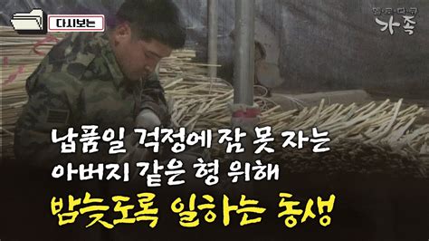 다큐 ‘가족 56회⑤ 납품일 걱정에 잠 못 자는 아버지 같은 형 위해 밤늦도록 일하는 동생 Youtube