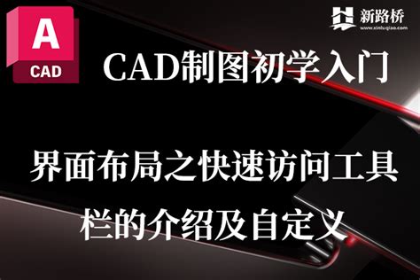 Autocad制图初学入门（二）：界面布局之快速访问工具栏的介绍及自定义 知乎