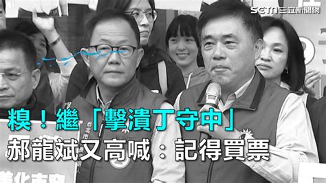 糗！繼「擊潰丁守中」 郝龍斌又高喊：記得買票｜三立新聞網 Youtube