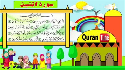 سورة التين للأطفال Youtube