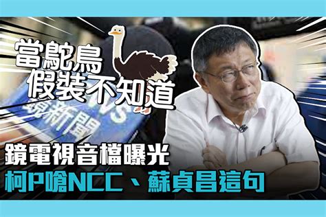 【cnews】鏡電視音檔曝光！柯文哲嗆ncc、蘇貞昌：當鴕鳥假裝不知道 匯流新聞網