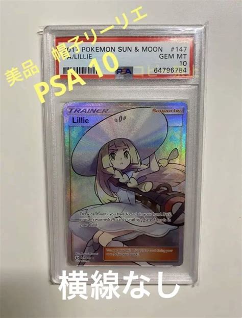 価格上昇中 ️美品 Psa10 リーリエ 帽子 Sr Lillie 鑑定済 メルカリ