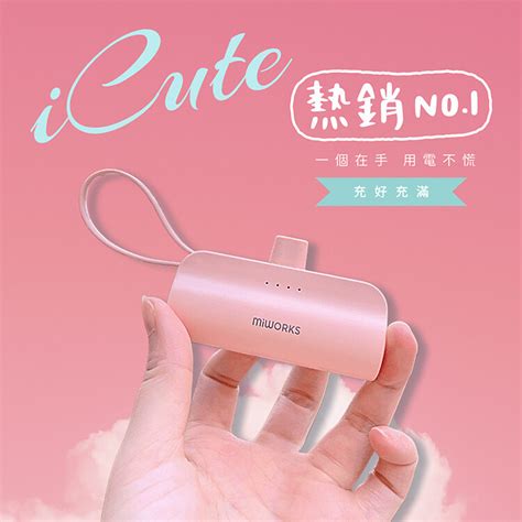 Miworks米沃 迷你充 Icute 隨身行動電源 5000mah Lightning頭 － 松果購物