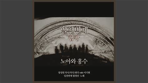 노아와 방주 Youtube Music