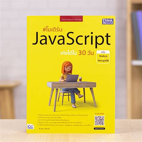 หนังสือ โมเดิร์น Javascript เก่งได้ใน 30 วัน ฉบับ Nodejs Mongodb
