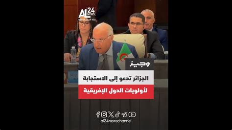 وجيز الجزائر تدعو إلى ضمان استجابة مثلى لحاجيات وأولويات الدول