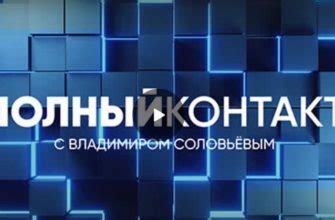 О политике Новости политики популярные ток шоу Вечер с Соловьевым