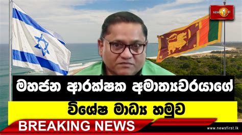 මහජන ආරක්ෂක අමාත්‍යවරයාගේ විශේෂ මාධ්‍ය හමුව Breaking News 24 10