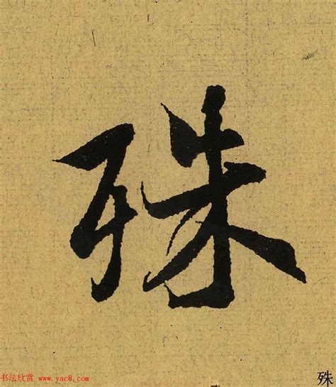 王羲之兰亭集序全文单字高清放大字帖 第33页 行书字帖书法欣赏