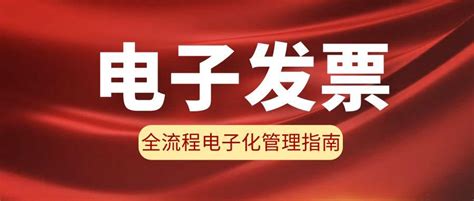 重磅！电子发票全流程电子化管理指南发布 知乎
