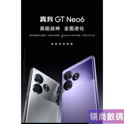 【領尚數碼】全新未拆封 真我 Realme Gt Neo6 第三代驍龍8處理器 6000nit無雙屏，120w 蝦皮購物
