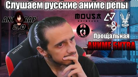 РУССКАЯ АНИМЕ БИТВА СТРИМ/Последний стрим по аниме битве?! - YouTube