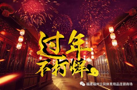 地球不爆炸，立凤体育春节不放假！照常营业中莆田