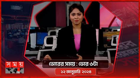 ভোরের সময় ভোর ৬টা ১২ জানুয়ারি ২০২৪ Somoy Tv Bulletin 6am