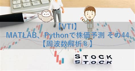 【vti】matlab、pythonで株価予測 その44【周波数解析⑧】 シミュレーションの世界に引きこもる部屋