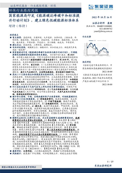 环保行业跟踪周报：国家能源局印发《能源碳达峰碳中和标准提升行动计划》，建立绿色低碳能源标准体系