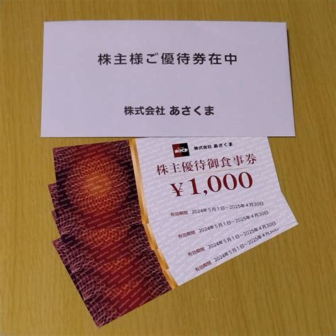 あさくま 株主優待 食事券￥4000分 By メルカリ