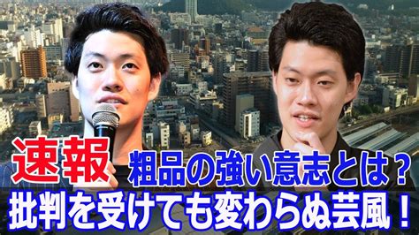 バトルから芸風へ、霜降り明星の粗品が進む道とは？ 霜降り明星 粗品 芸風 毒舌 宮迫博之 キムタク 批判