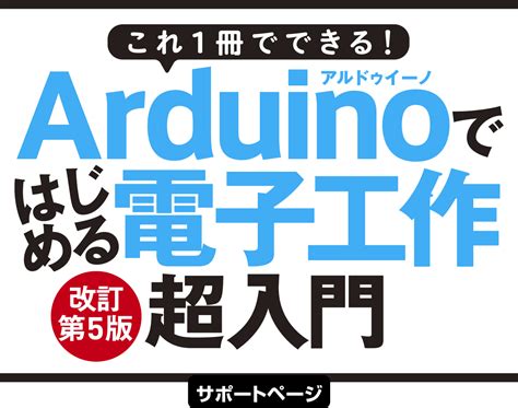 電子部品ごとの制御を学べる Arduino 電子工作 実践講座 改訂第3版 サポートページ