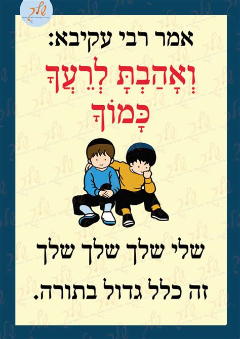 קיר תוכן ואהבת לרעך דגם חנוך [בנים] המרפד שלך