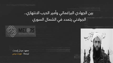 بين الجهادي البراغماتي وأمير الحرب الانتهازي أبو محمد الجولاني يتمدد