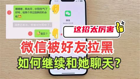 原来微信被对方拉黑，也能悄悄发消息，这招太实用了，快试试！高清1080p在线观看平台腾讯视频