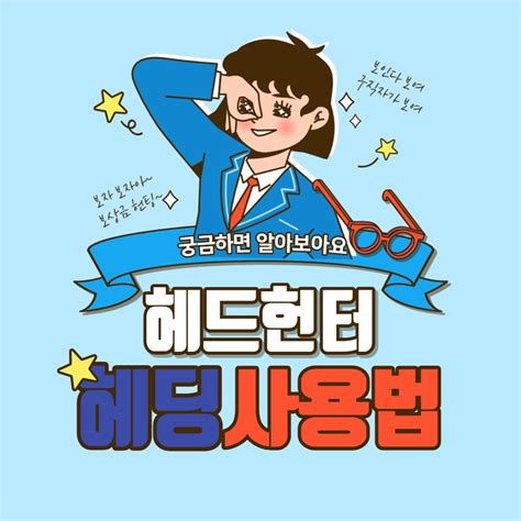Linkedin 헤딩heding 페이지 이직 헤딩 채용플랫폼 구직 헤딩에서 채용은헤딩 보상금헤딩 채용은