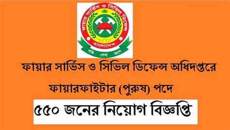 Fire Service Job Circular ফায়ারসার্ভিস ও সিভিল ডিফেন্স অধিদপ্তরে