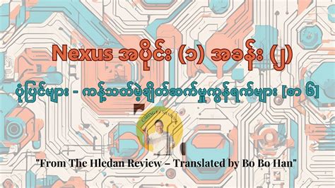 Nexus အပိုင်း ၁ အခန်း ၂ [စာ ၆] Youtube