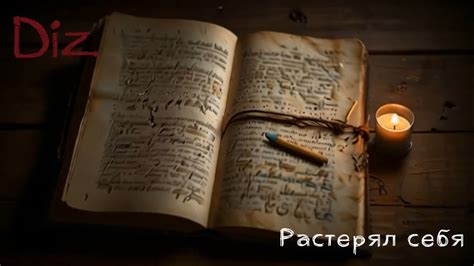 Diz - Растерял себя (Official Lyric Video) [Таинство разочарования ...
