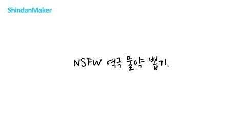 Nsfw 역극 물약 뽑기