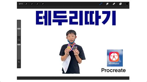 Procreate 프로크리에이트 누끼따기사진 테두리따기 Youtube