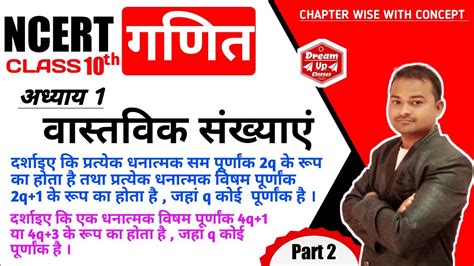 Real Number Ch 01 वास्तविक संख्याएँ।यूक्लिड विभाजन प्रमेयिका Class