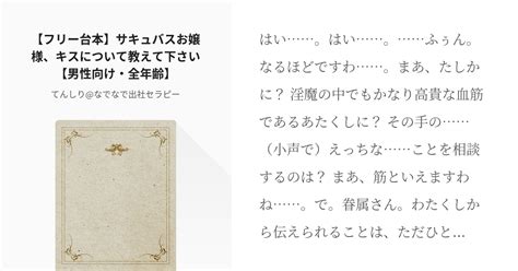 14 【フリー台本】サキュバスお嬢様、キスについて教えて下さい【男性向け・全年齢】 フリー台本 Pixiv