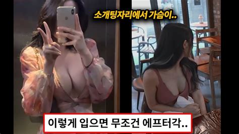소개팅 무조건 성공한다는 섹시한 복장 그리고 필살기로 ㅗㅜㅑ 웃긴영상 Youtube