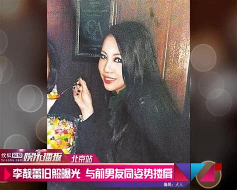 王力宏爱妻李靓蕾旧照曝光 与前男友同姿势搂肩拍照 搜狐视频
