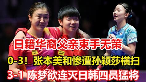 0 3！張本美和慘遭孫穎莎橫掃，單局2 11，日籍華裔父親束手無策。孫穎莎送張本美和5連敗，靜待陳幸同。3 1！陳夢完勝華裔超新星，欲連滅日韓
