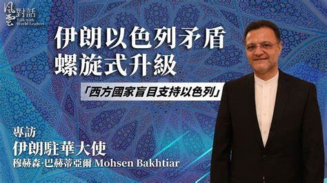 伊朗驻华大使：西方国家在盲目支持以色列的违法行为凤凰网视频凤凰网