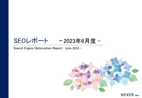 2023年6月度のseoレポートを公開！最新seo情報をチェック Seoの知恵袋
