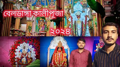 Beldanga Kali Puja 2024 বেলডাঙ্গা কালী পূজা ২০২৪ Beldanga 2024