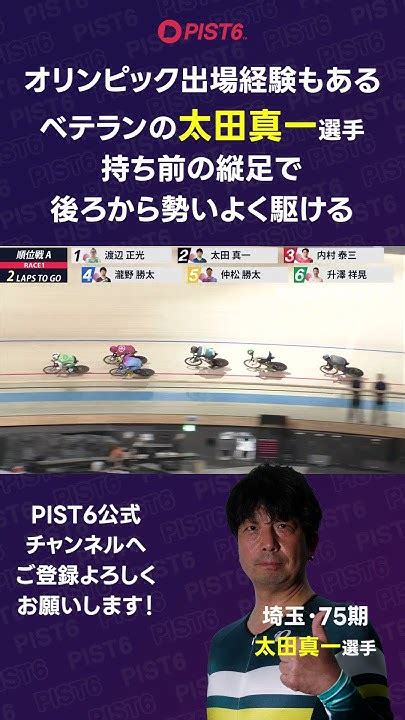 【pist6】オリンピック出場経験ある太田真一選手 持ち前の縦足で後ろから勢いよく駆ける Shorts Pist6 競輪 けいりん
